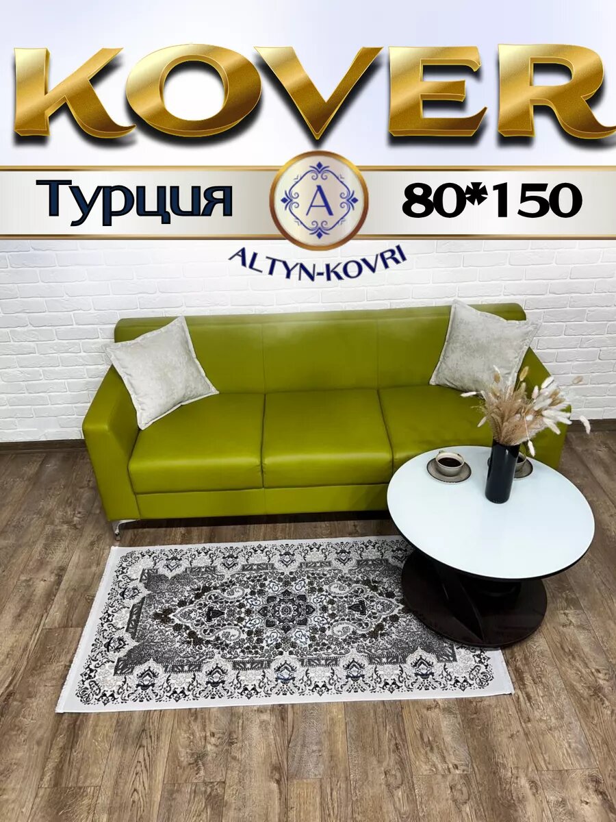 Altyn-kovri Company Коврик прикроватный турция 80x150см Silk 29029 Beige grey