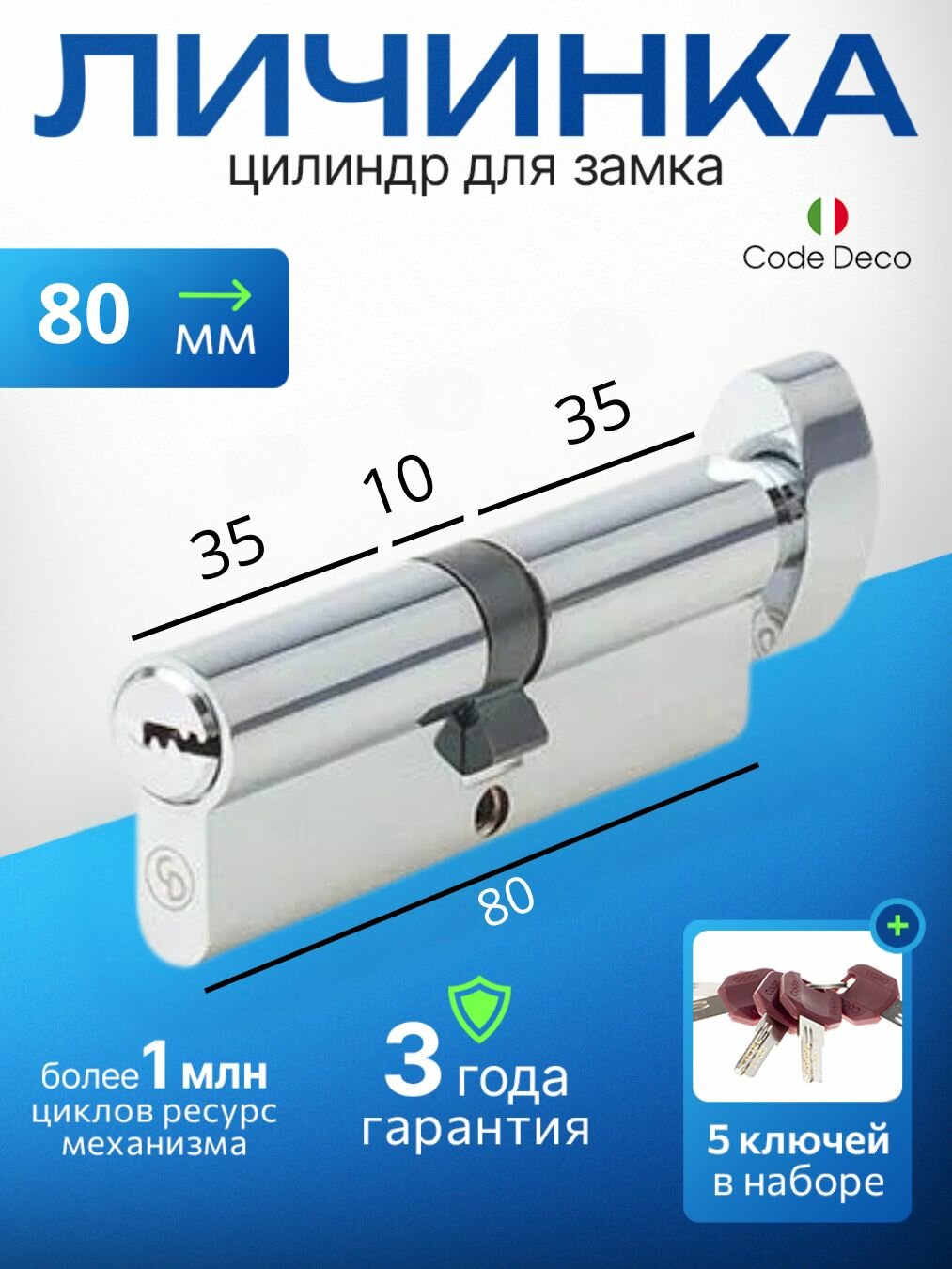 Цилиндровый механизм CODE DECO МЦ ZM-80-C-CRключ/вертушка, цвет: Хром, 5 лазерных перфоключей/ личинка дверная для замка