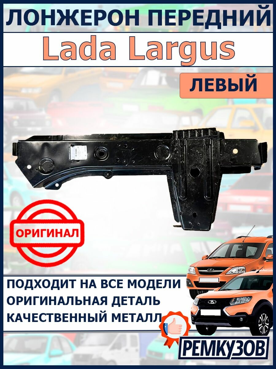 Лонжерон передний левый Лада Ларгус (Lada Largus)