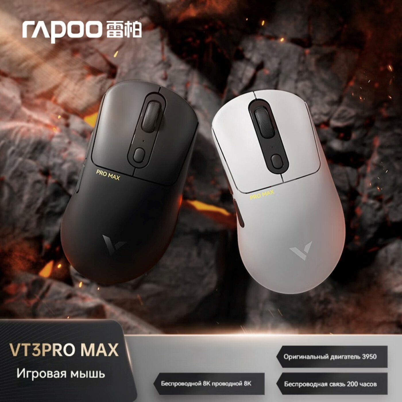 Игровая мышь Rapoo VT3PRO MAX ，эргономичный дизайн (PAW3950, 30000 точек на дюйм, 59 г), беспроводная OTA, 8 кГц，черное