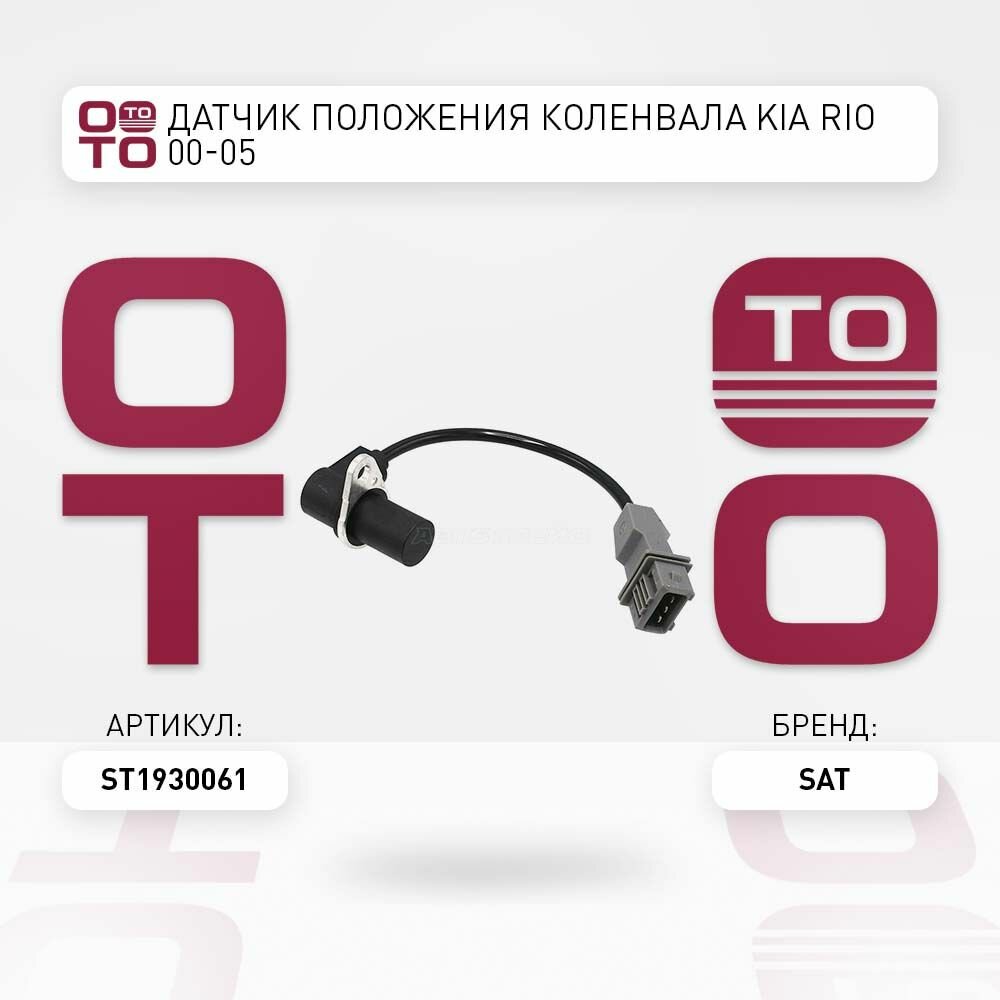 Датчик положения коленвала Kia ( Киа ) Rio ( Рио ) 00-05 / SAT ST1930061; ST-193-0061