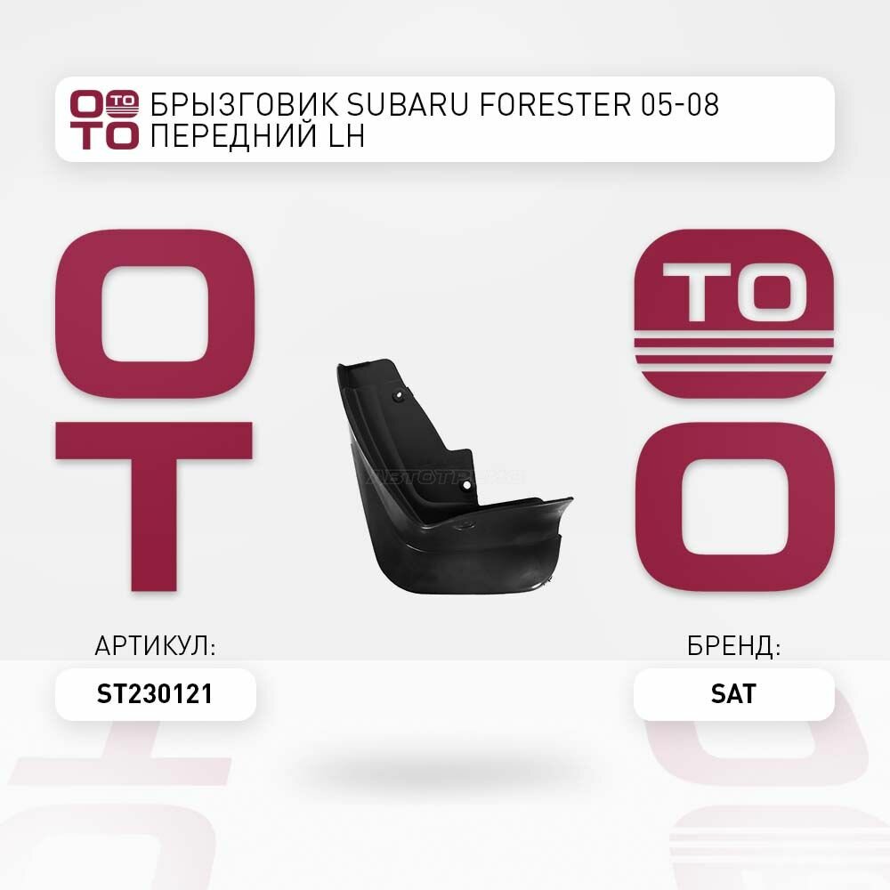 Брызговик Subaru ( Субару ) Forester ( Форестер ) 05-08 передний LH / SAT ST230121; ST-23-0121