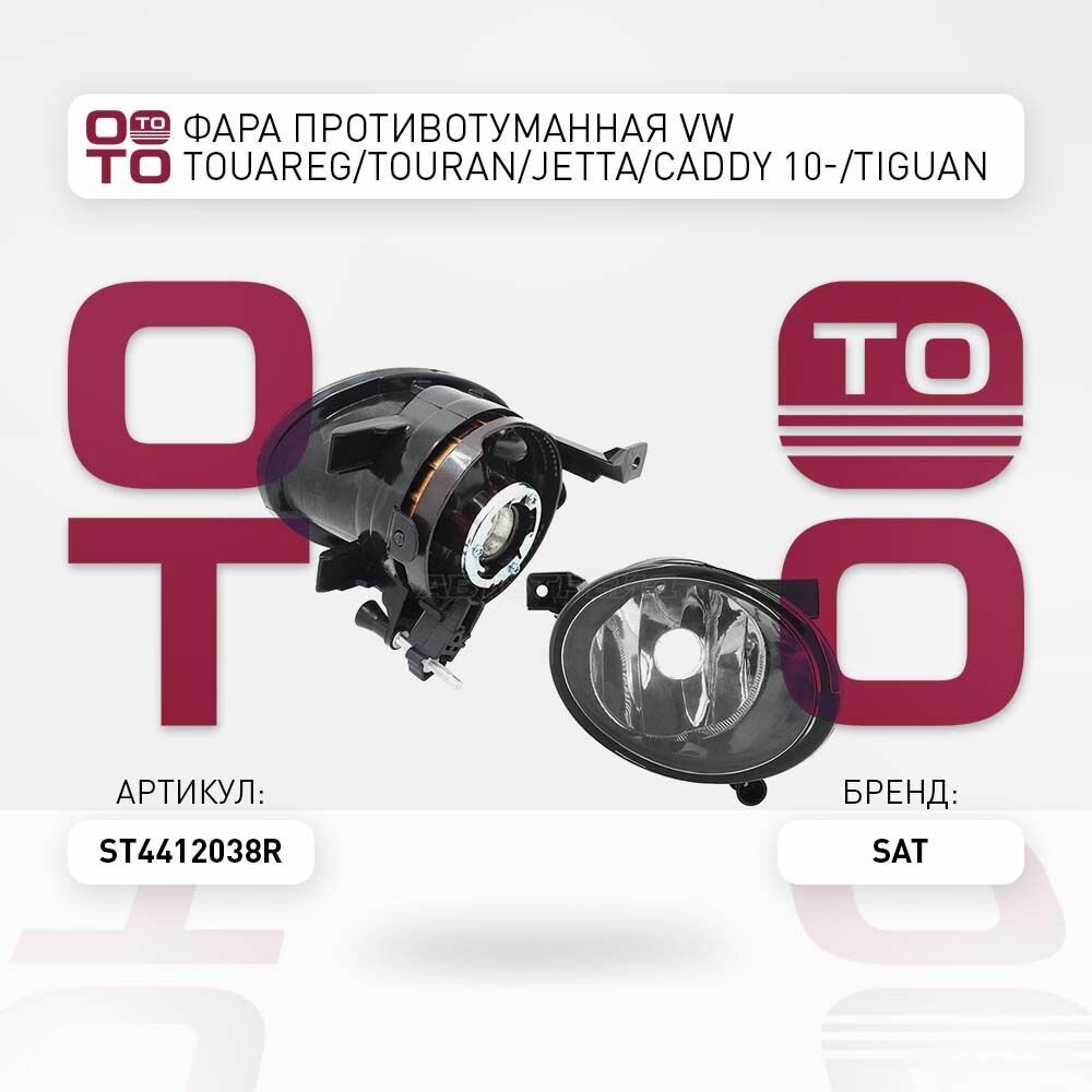 Фара противотуманная vw touareg ( туарег ) / SAT ST4412038R; ST-441-2038R
