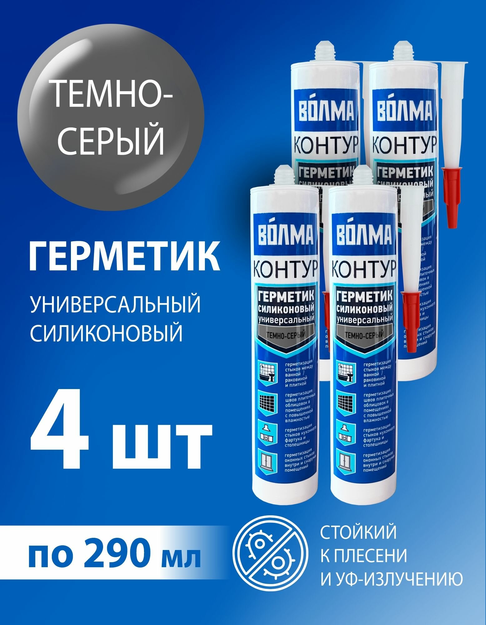 Герметик силиконовый волма-контур, цвет темно-серый, герметик для ванной, 290мл * 4шт.