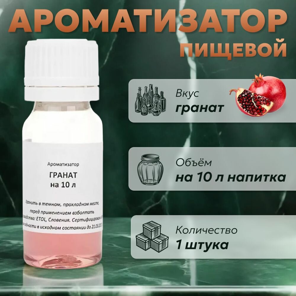 Эссенция для самогона Гранат на 10 л, 1 шт. / Ароматизатор пищевой Etol