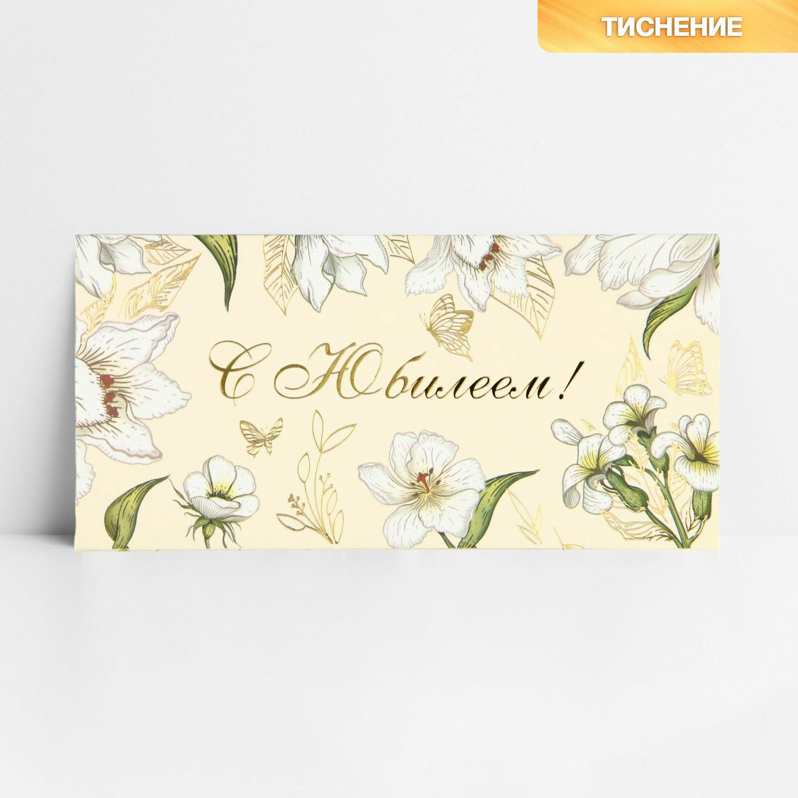 Конверт для денег С юбилеем , цветы, тиснение, 16.5 х 8 см