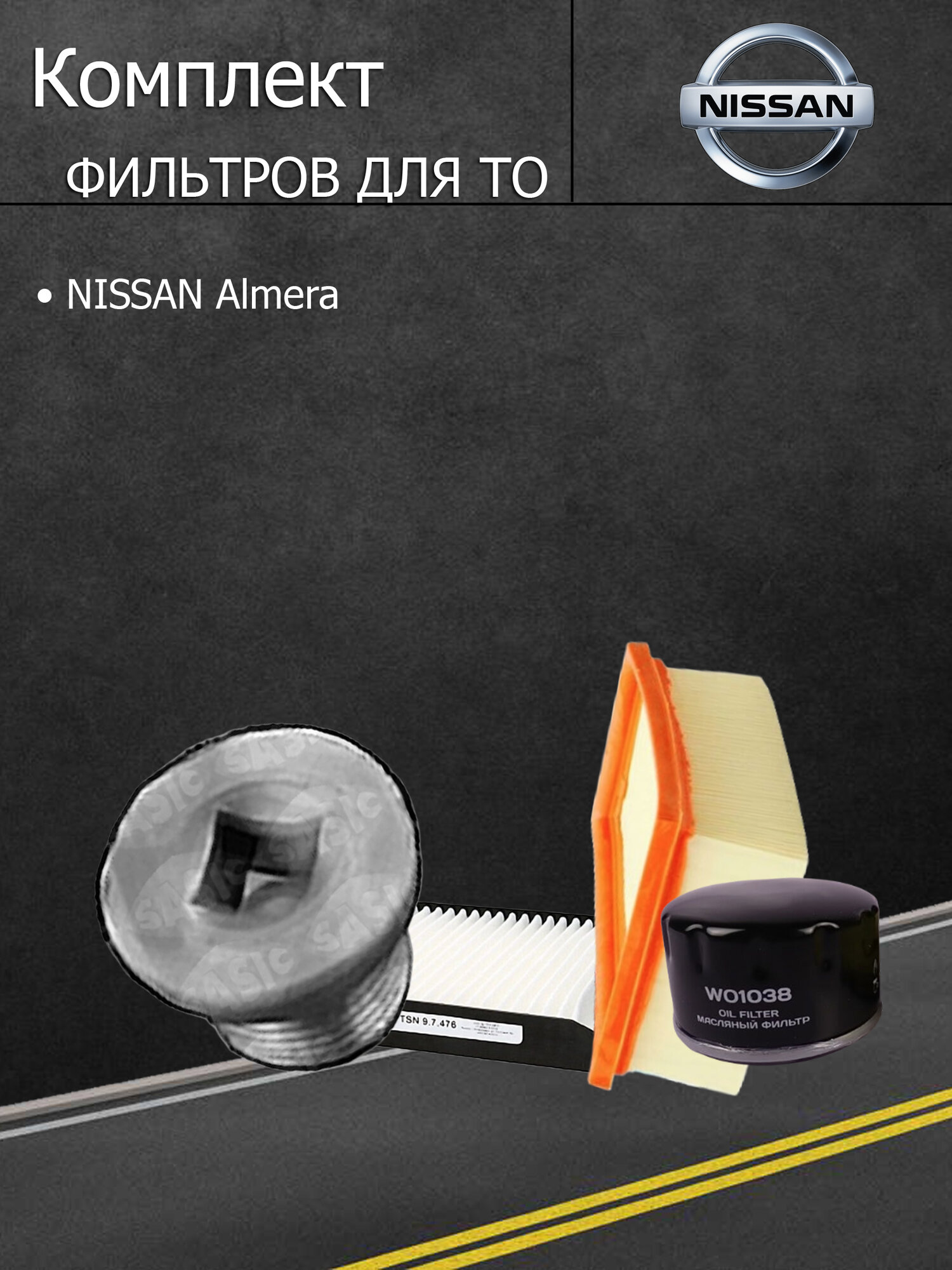 Комплект фильтров для ТО NISSAN Almera/ Ниссан Альмера G15 с двигателем 1,6 (К4М) 102 л. с. с 2012 по 2018 год.