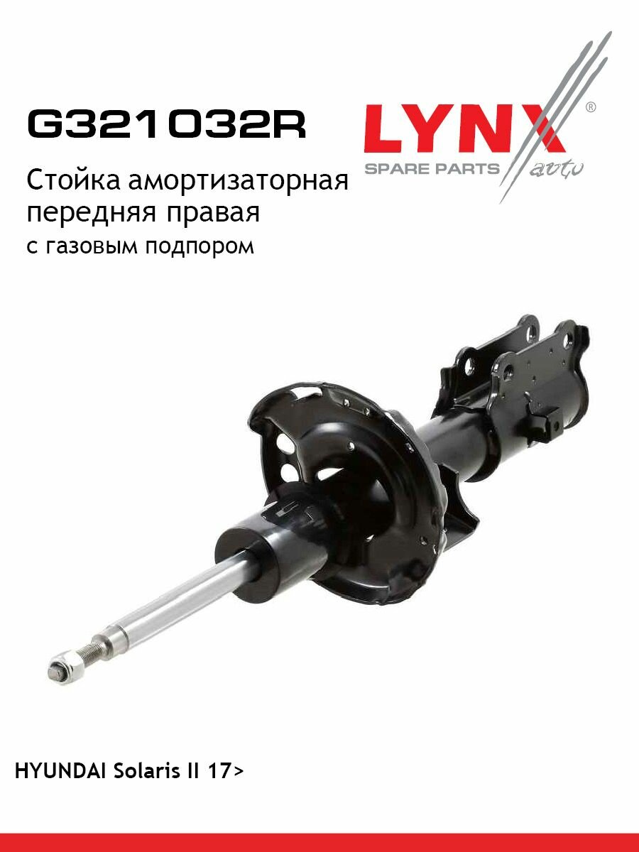 Амортизатор передний Хендай Солярис 2, Киа Рио 4 правый / LYNXauto / G321032R
