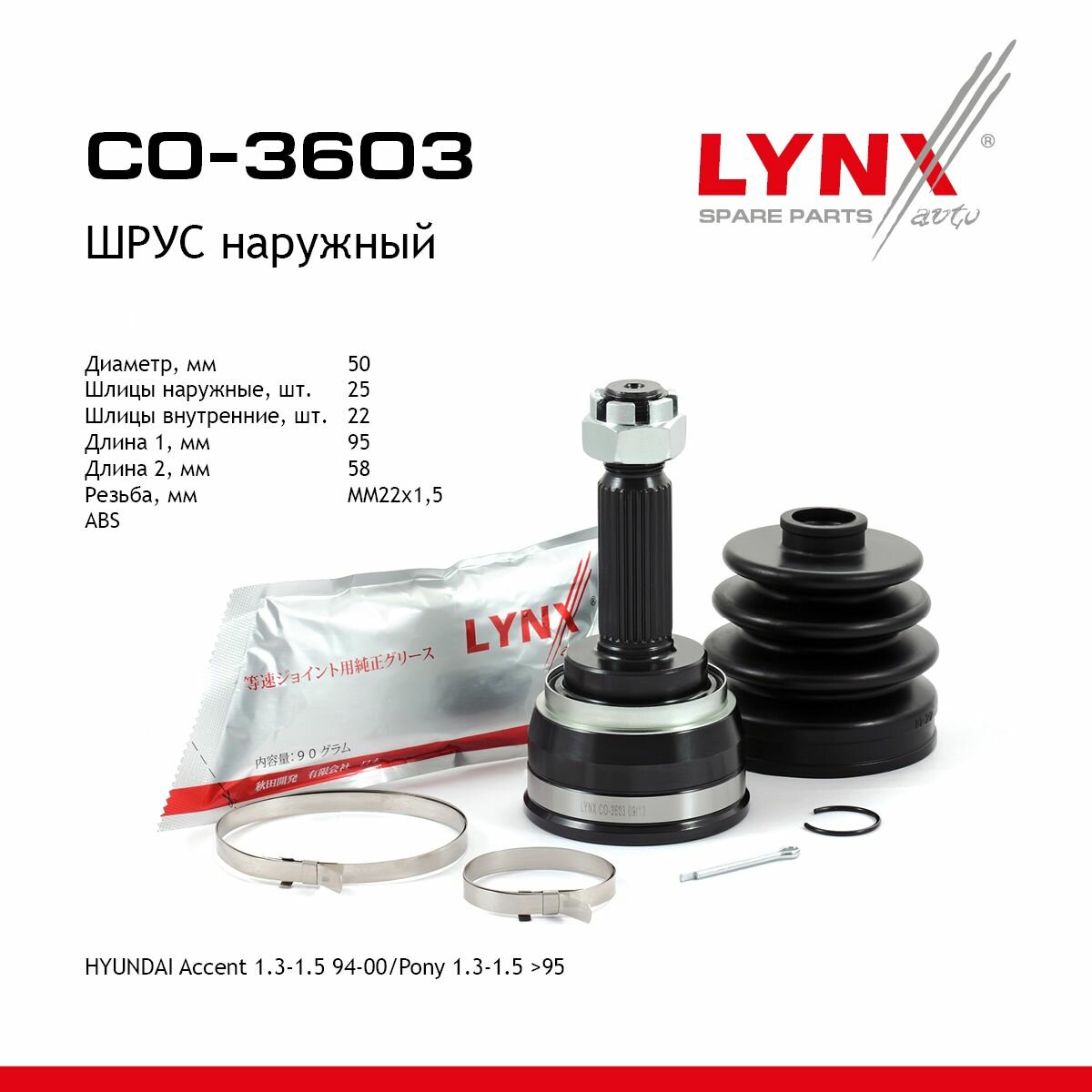 LYNXauto ШРУС наружный HYUNDAI Accent 1.3-1.5 94-00/Pony 1.3-1.5 >95