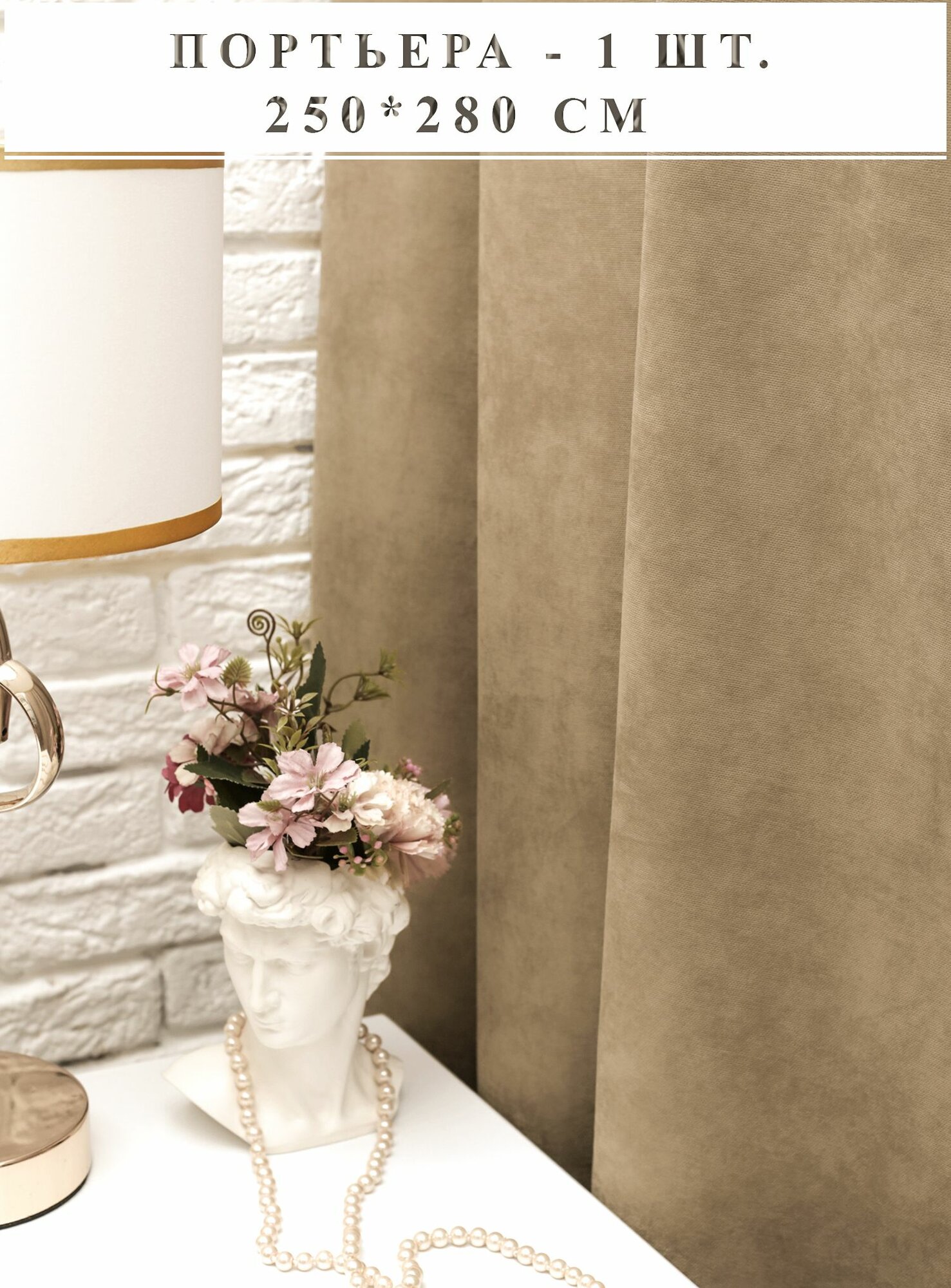 Штора для комнаты 250 х 280 - 1 шт, для гостиной, спальни, кухни, в детскую, зал, интерьерные, длинные, плотные, ночные