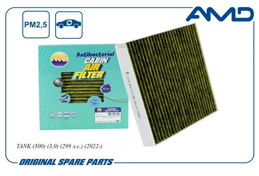 AMD AMDFC1132A Фильтр салонный 8104410XKV3AA, антибактериальный, угольный, TANK,500,3,0,299 л. с,2022-, CA, AMD
