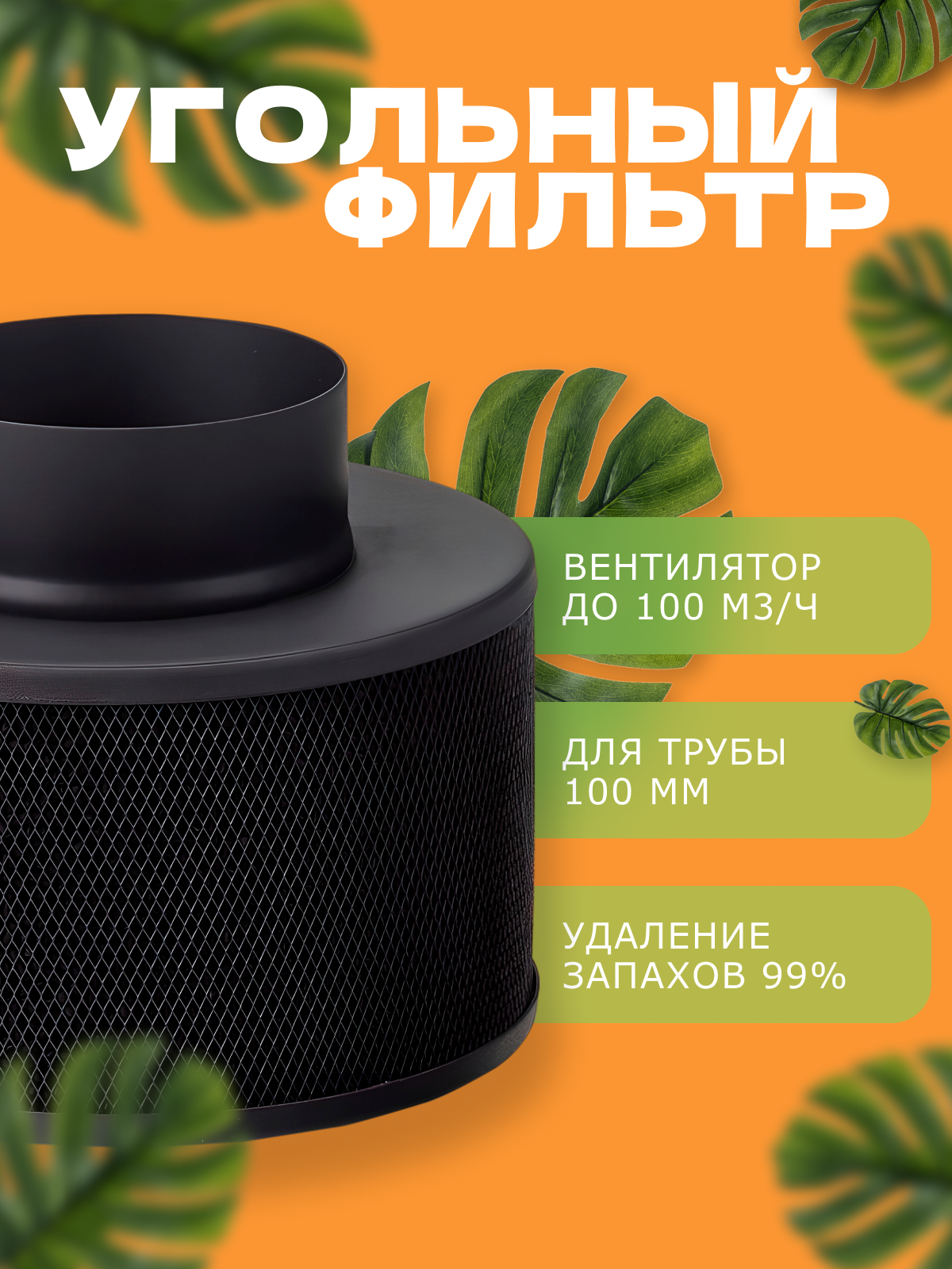 MAGICFILTER 100 (100м3ч/100мм) угольный фильтр для очистки воздуха
