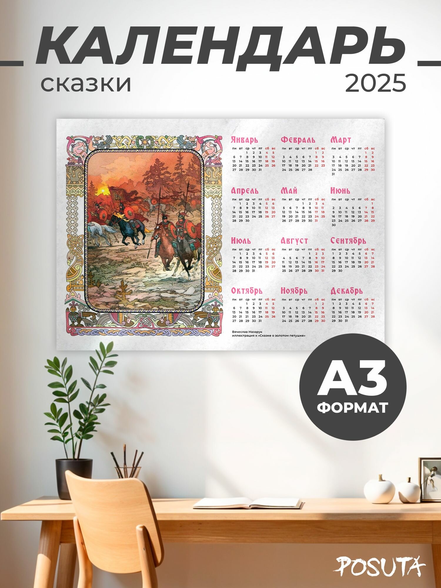 Постеры на стену Календарь 2025 сказки Пушкина