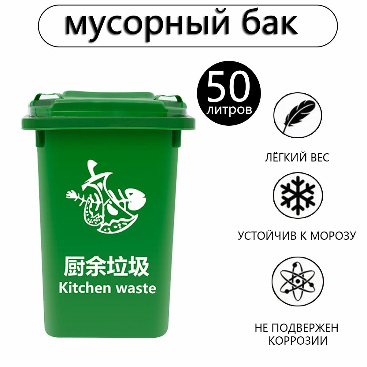 Мусорный бак для Зимний сад , с крышкой, 50л (литров), Пластиковый, устойчив К морозу -hj