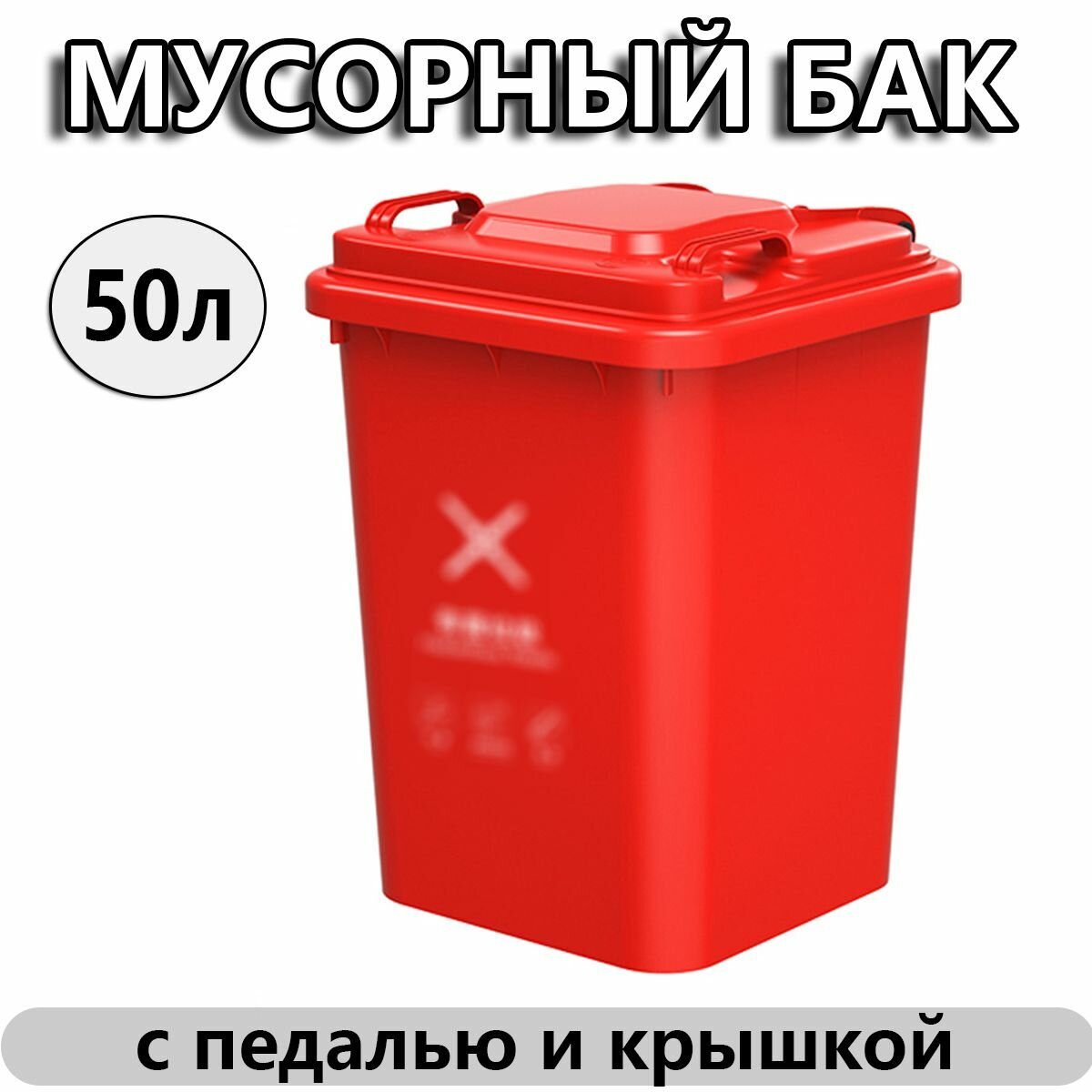 Пластикс Мусорный бак, с крышкой, 50л D+F