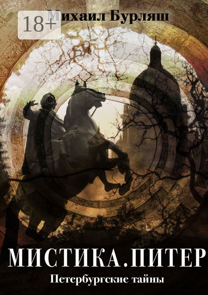 Мистика. Питер