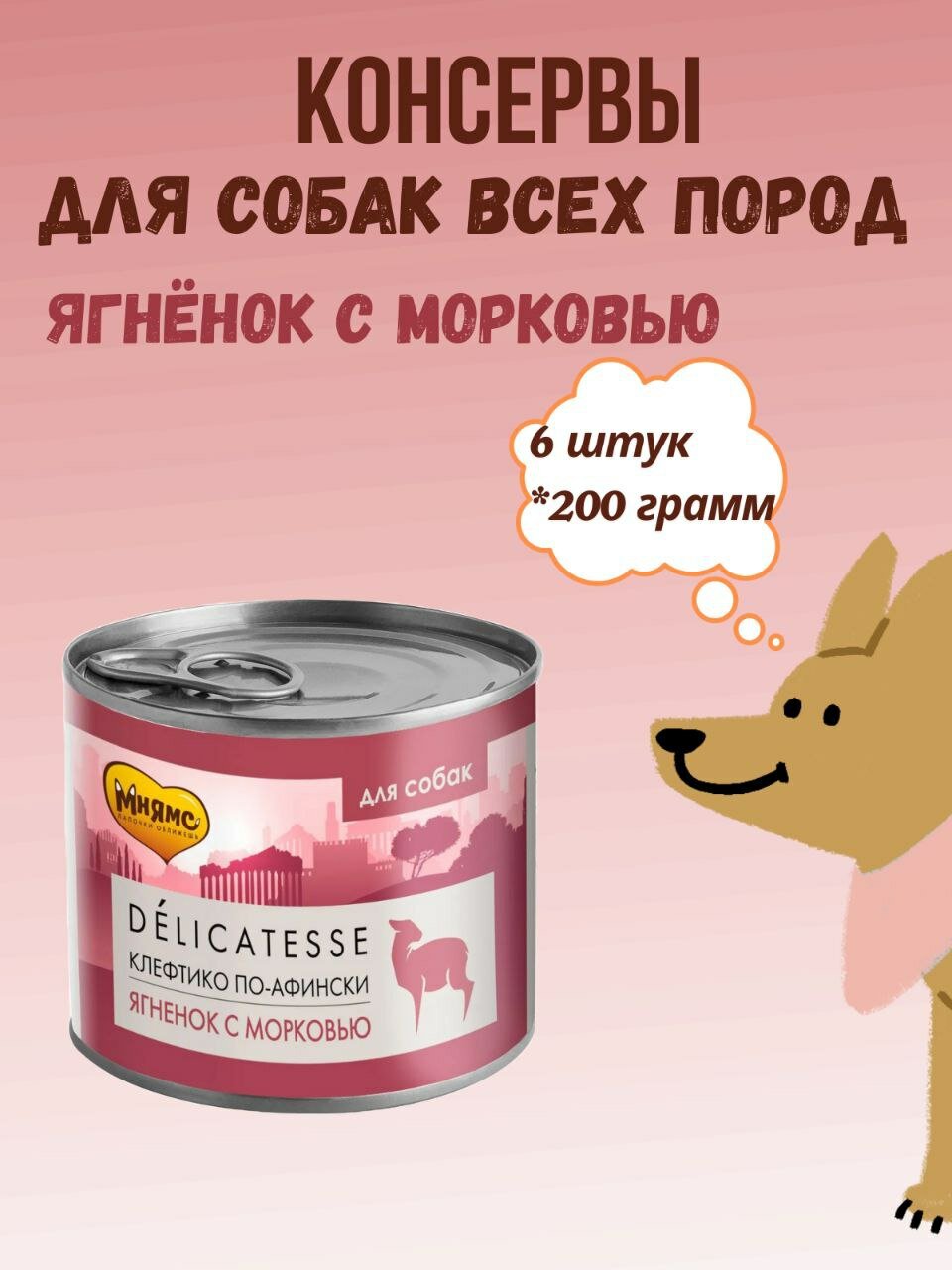 Мнямс консервы для собак всех пород "Клефтико по-афински" (ягненок с морковью)6шт* 200 г