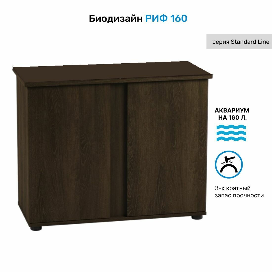 Тумба под аквариум Biodesign РИФ 160 (золотой орех) ЛДСП 91х41х73 см