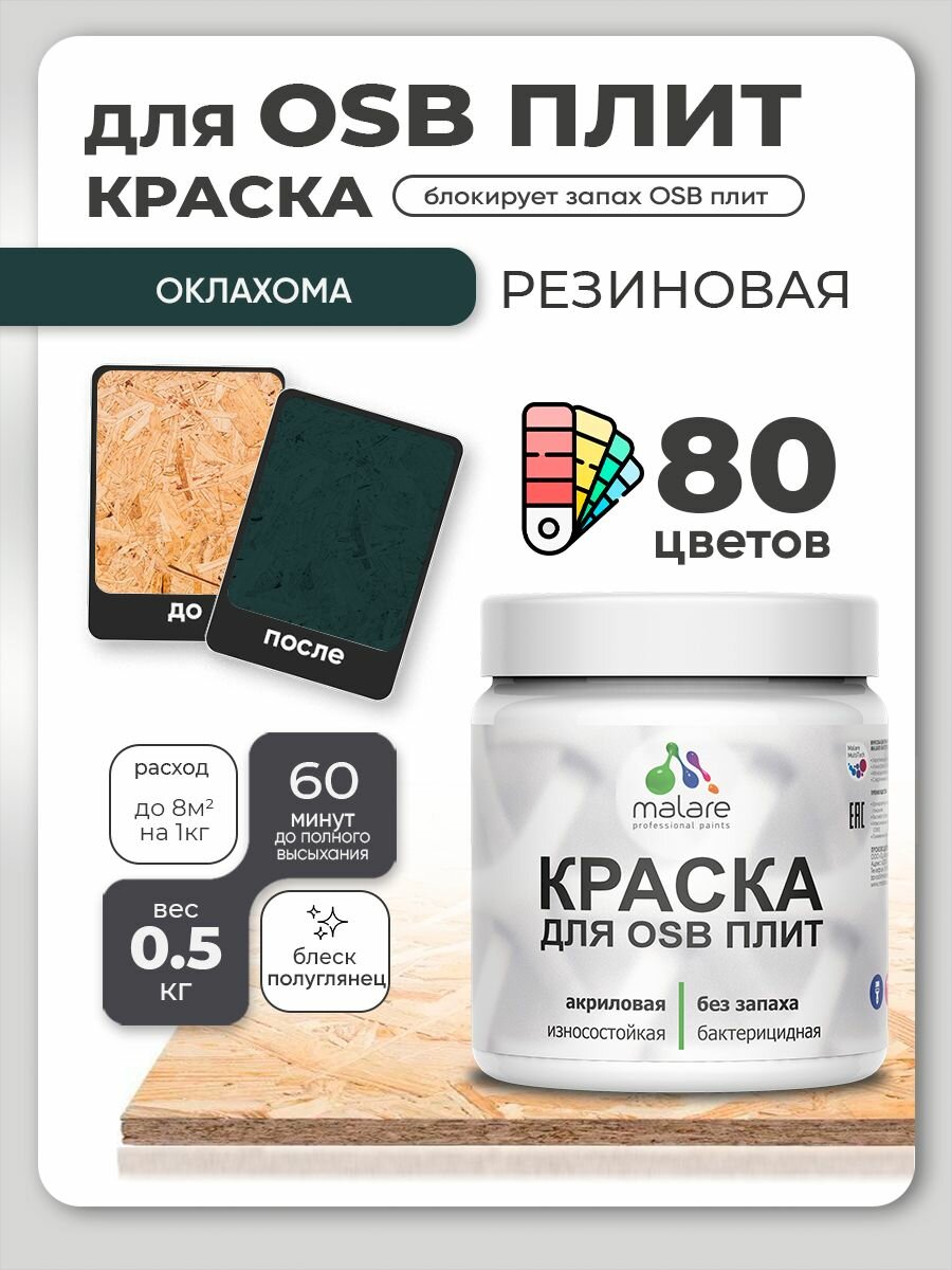 Резиновая краска для ОСБ плит Malare акриловая краска для дерева для наружных и внутренних работ, быстросохнущая без запаха полуглянцевая, оклахома, 0.5 кг