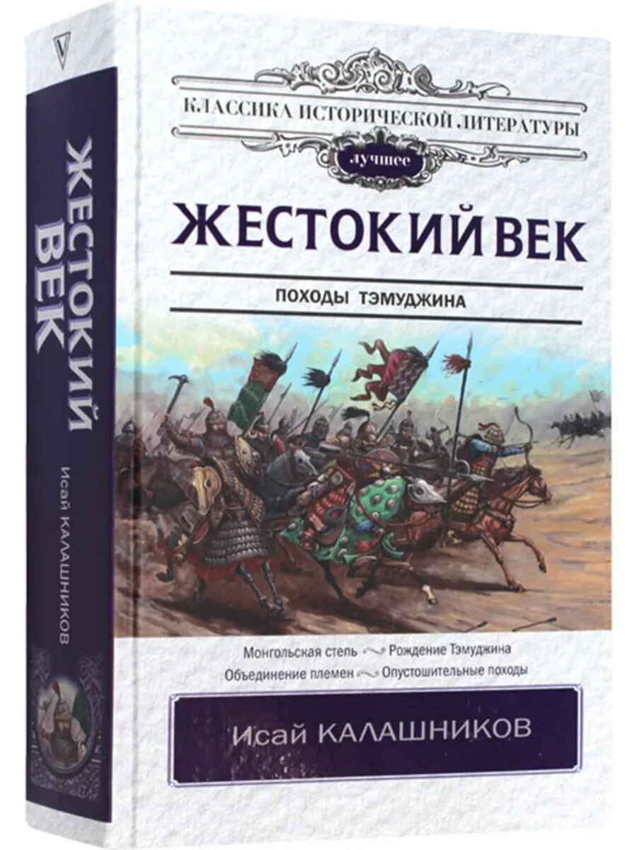 Исай Калашников. Жестокий век