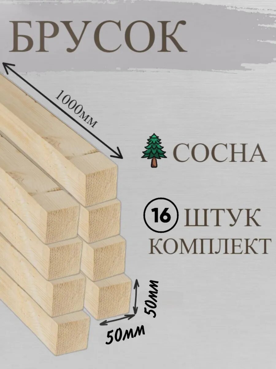 Брусок 50х50х1000мм сосна 16 шт