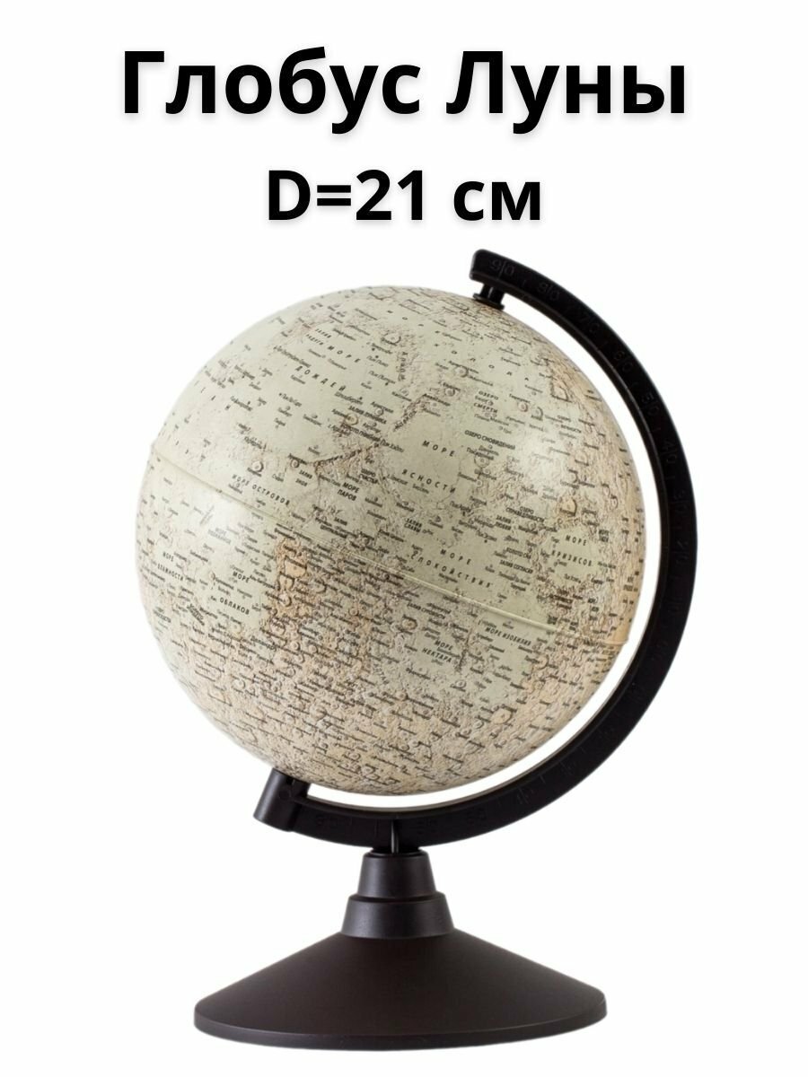 Глобус Луны Classic d=21 см Globusoff