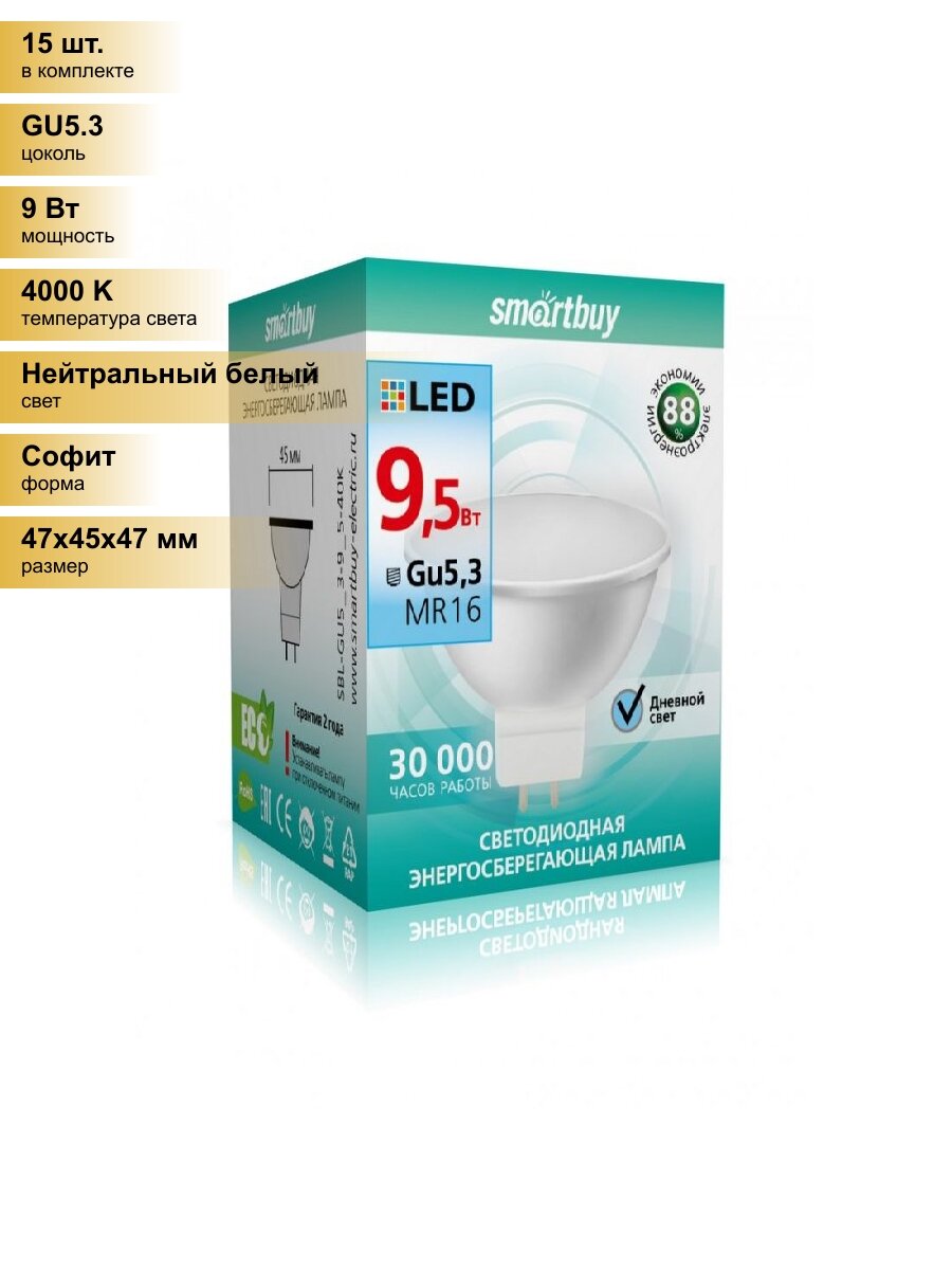 (15 шт.) Светодиодная лампочка Smartbuy MR16 GU5.3 220V 9,5W(760lm) 4000K 4K 47x45 пластик SBL-GU5_3-9_5-40K Нейтральный белый. Цоколь GU5.3