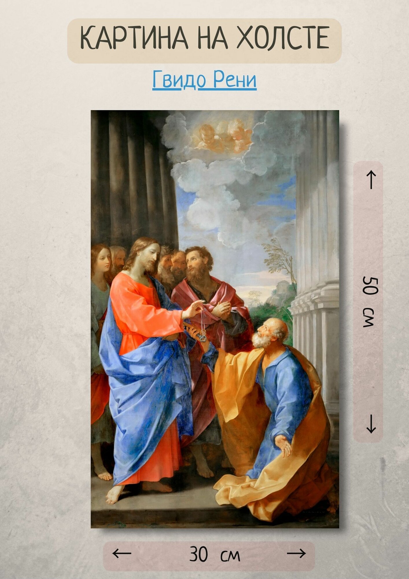 Ренни Гвидо "Христос вручает святому Петру ключи от рая". Картина 50х30 см на стену