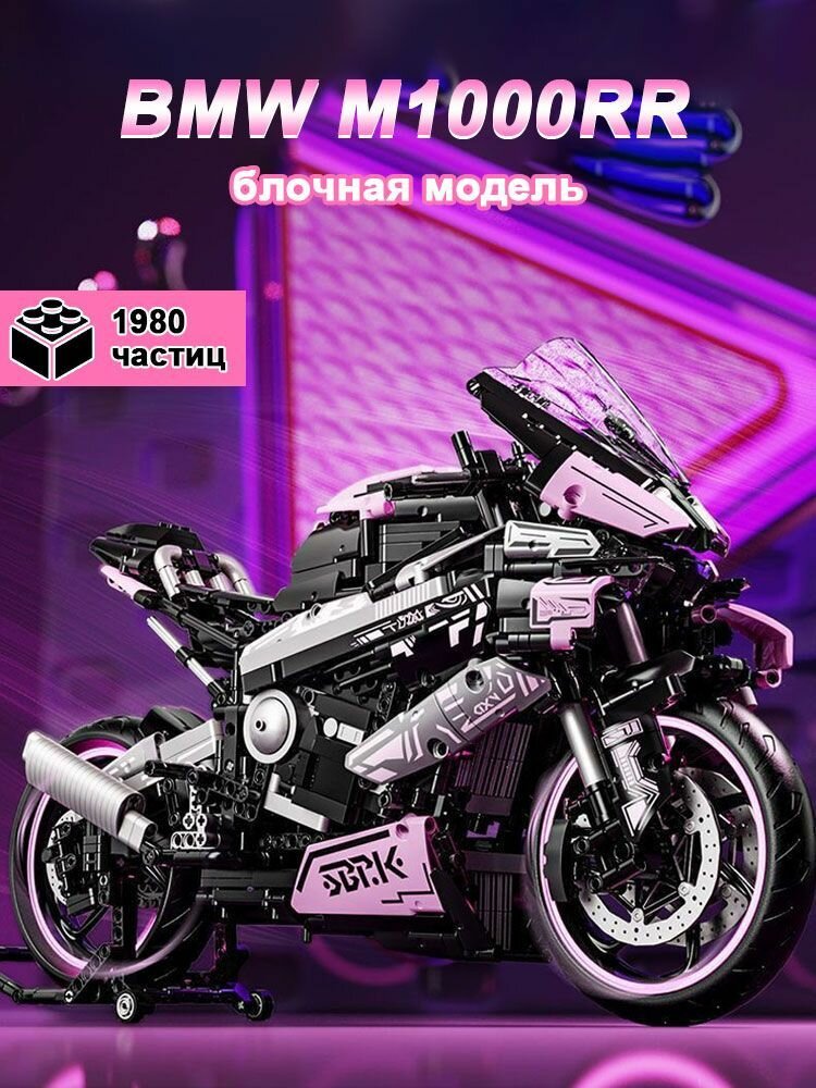 Блочная модель мотоцикла BMW M1000RR, розовый, 1920 штук, развивающие игрушки, подарок для мальчиков