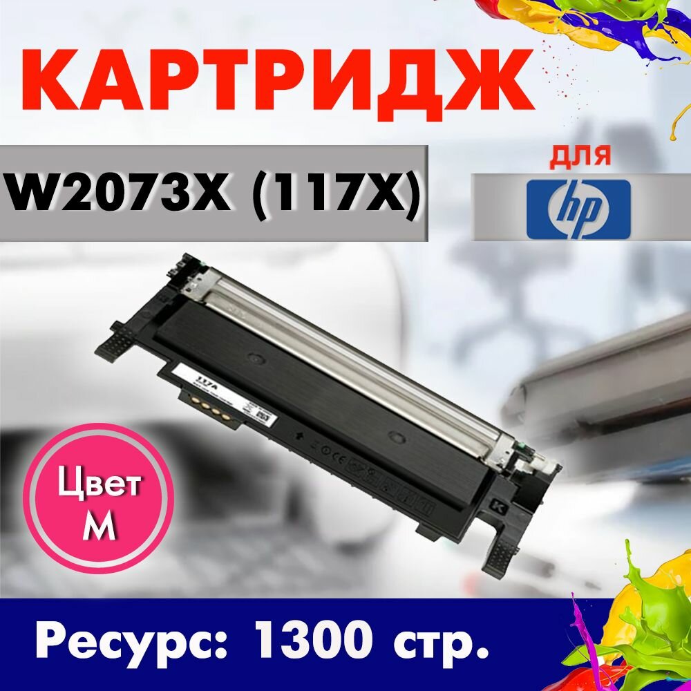 Картридж Opticart W2073X (117X ) с чипом пурпурный для HP Color Laser 150a (4ZB94A) / 150nw (4ZB95A)