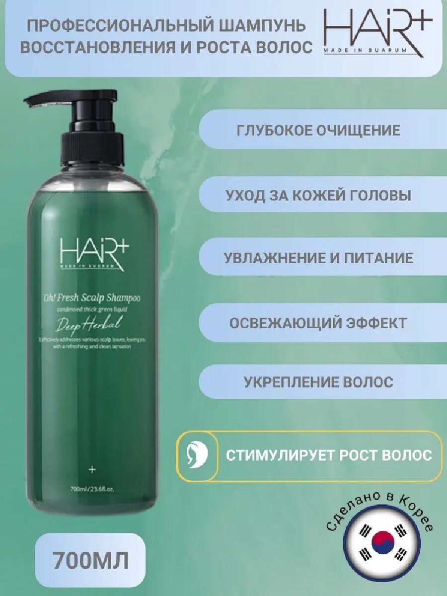 HAIRPLUS Глубоко очищающий шампунь с экстрактами трав Oh! Fresh Scalp Shampoo, 700мл