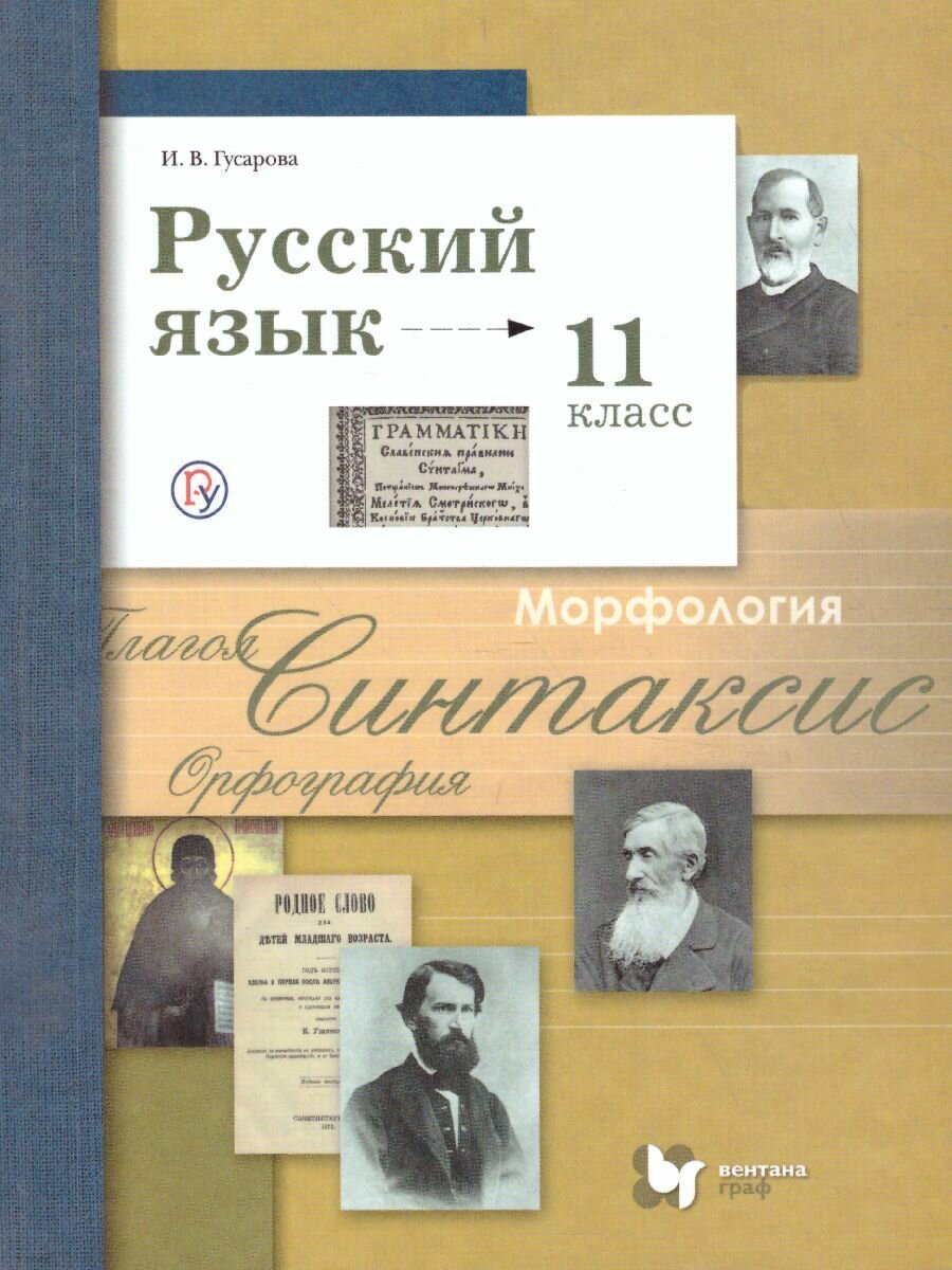 Учебник Просвещение Русский язык. 11 класс. Базовый и углубленный уровни. Новый ФП. 2023 год, И. Гусарова