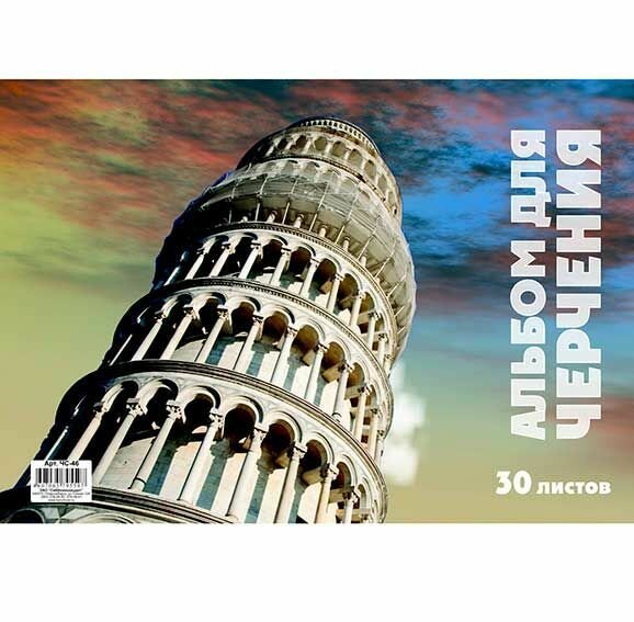 Альбом для черчения Сиббланкоиздат спираль, "Башня", офсетная бумага, 30 листов (ЧС-46)