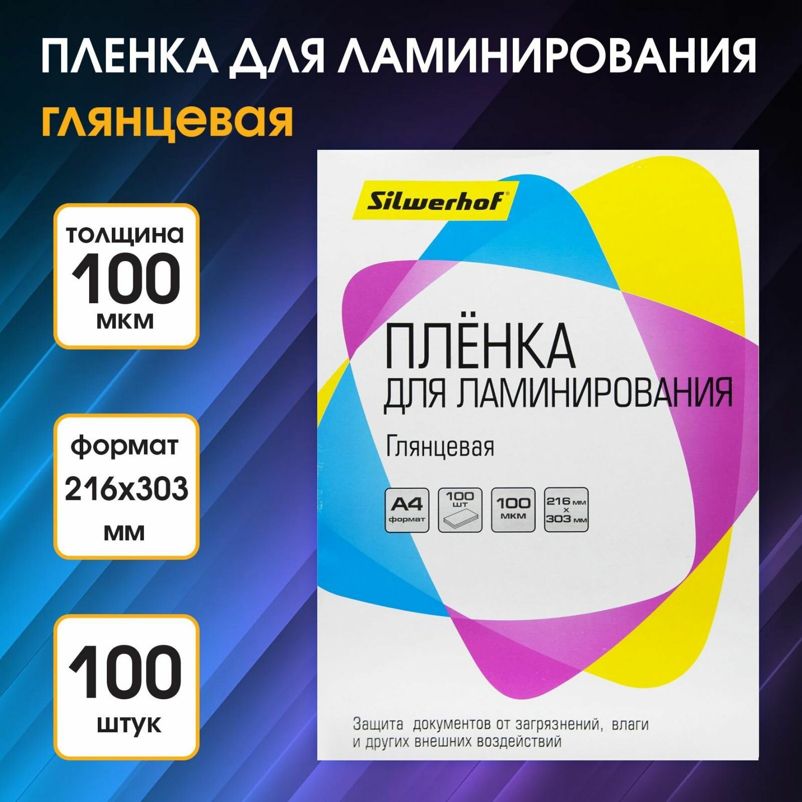 Пленка для ламинирования Silwerhof А4 100 шт 100 мкм, глянцевая (4410020)