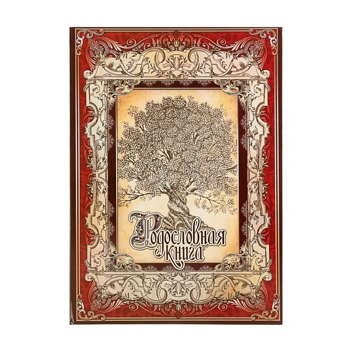 Родословная книга "Древо", 50 страниц, 30,5 х 22,5 см