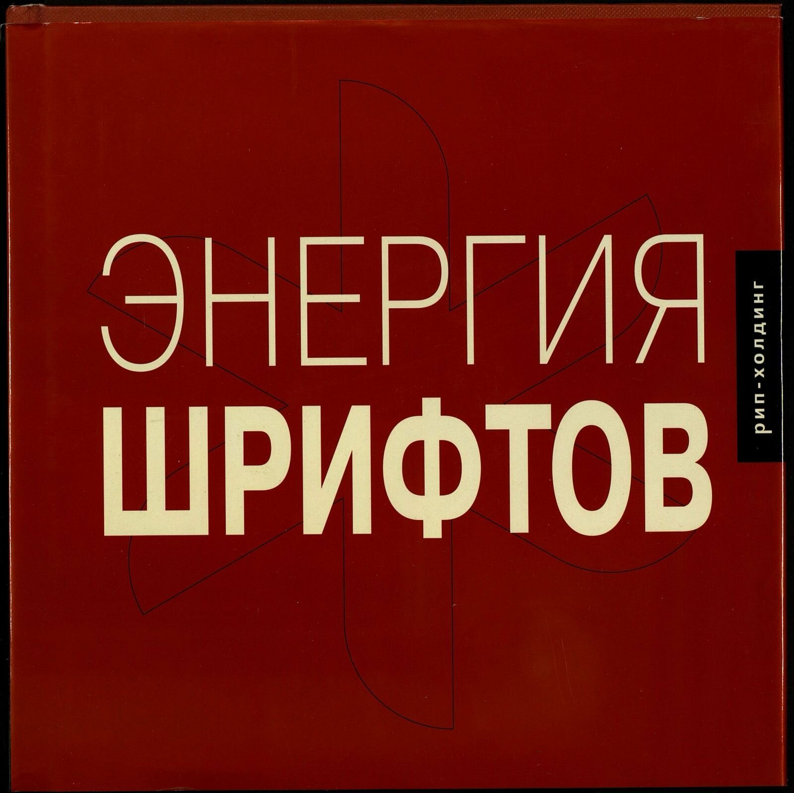 Книга РИП-Холдинг Энергия шрифтов. CD в комплекте. 2005 год, Р. Кеглер