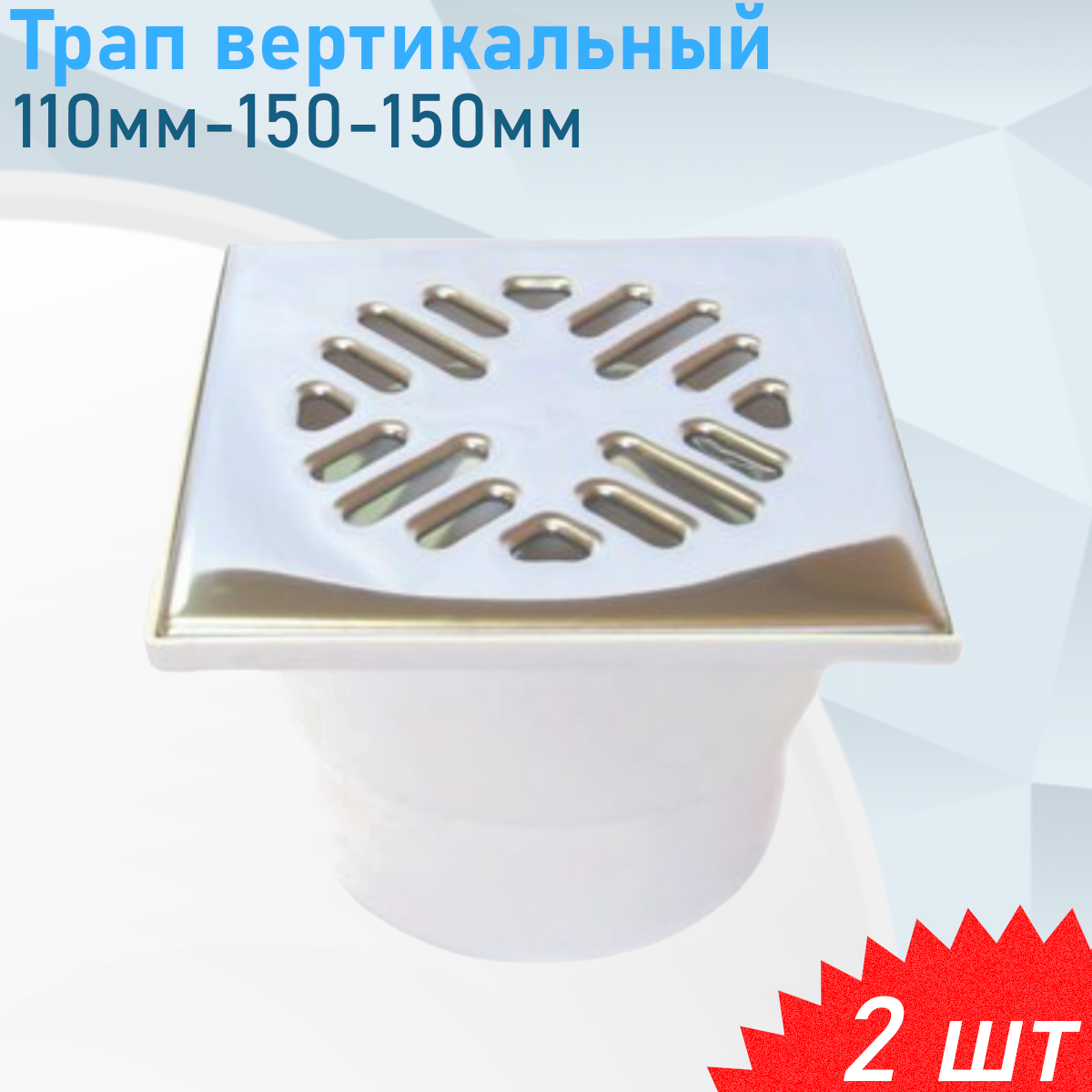 Трап вертикальный 110мм-150-150мм металл решетка, 2 шт