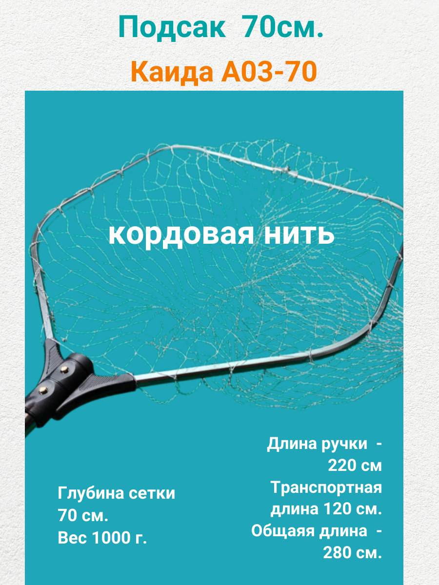 Подсак Каида A03-70 (кордовая нить) 70см.