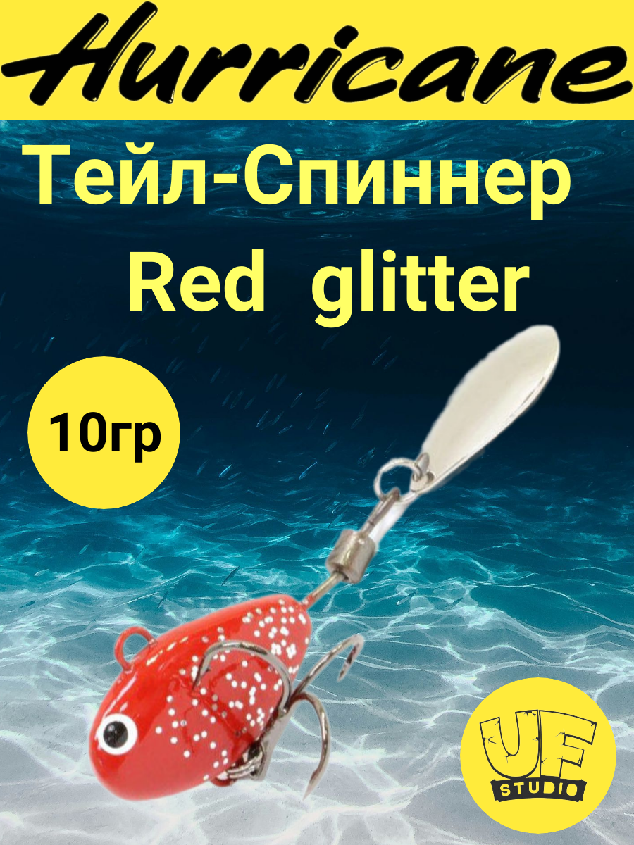 Тейл-Спиннер Uf-Studio HURRICANE Red glitter 10g