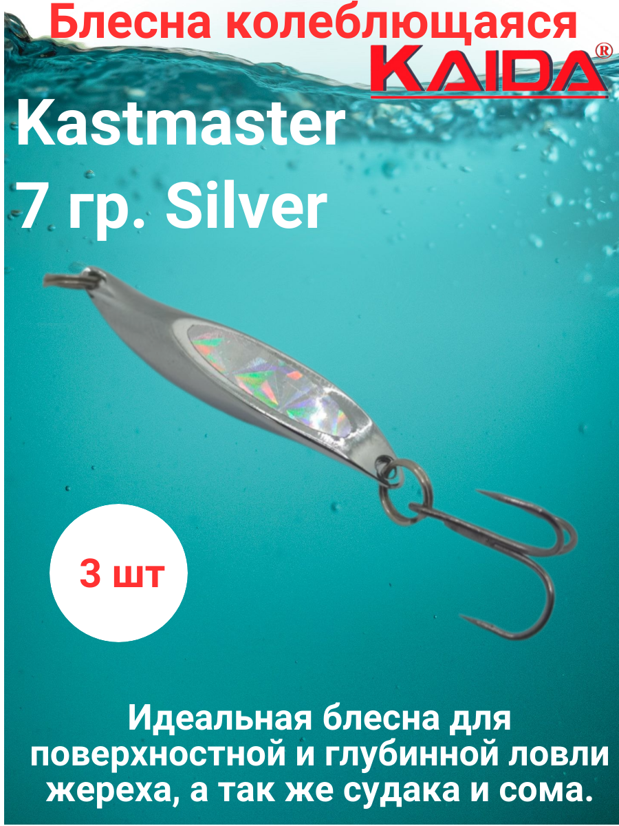 Блесна колеблющаяся Каида Kastmaster 7гр. Silver 3шт