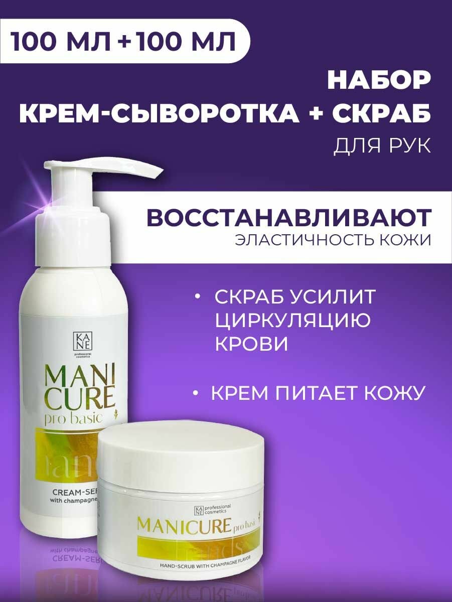 KANE Professional, Набор для ухода за руками, крем-сыворотка и скраб, аромат Шампанское