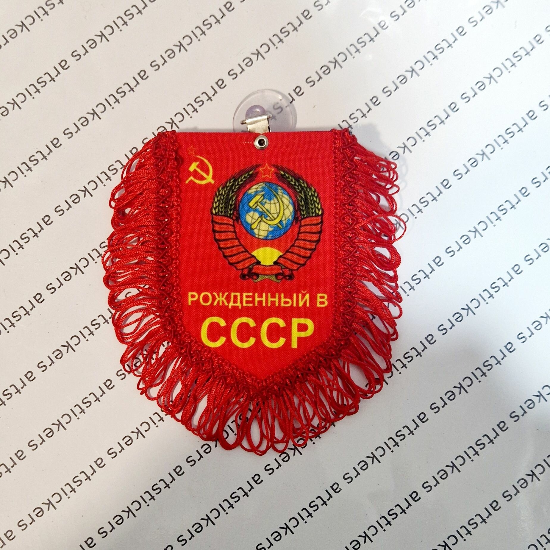 Вымпел Рождённый в СССР, 9х13см + бахрома 2см, двусторонний на присоске, ткань, аксессуар для авто