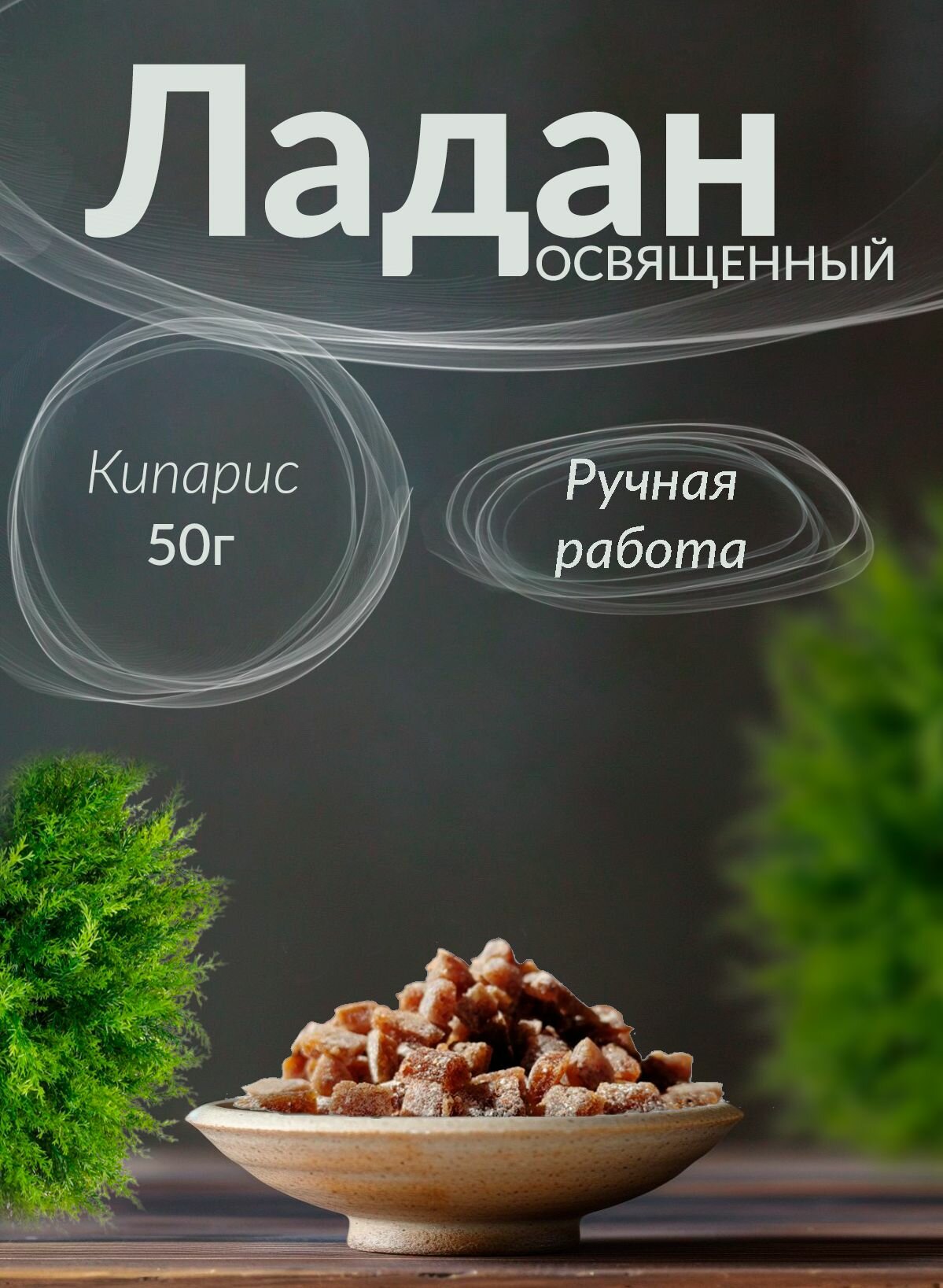 Ладан Кипарис 50 гр церковный натуральный освященный