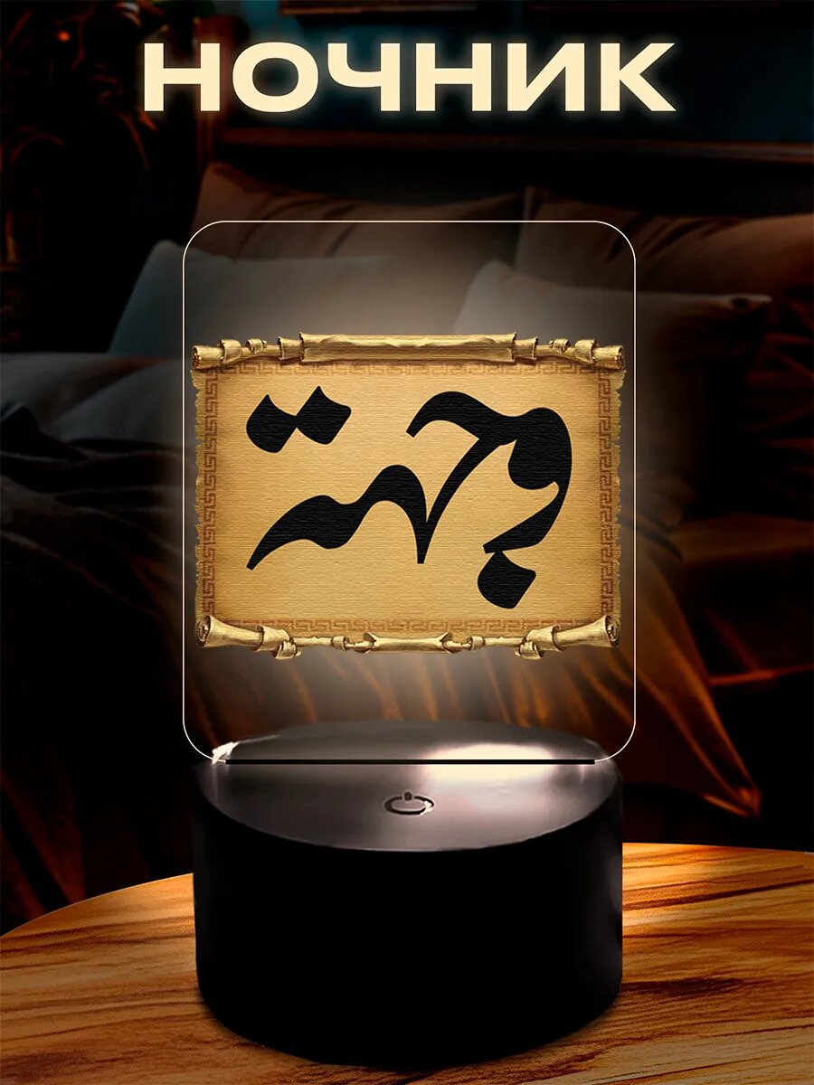 Акриловый ночник "Волшебный светильник" на подставке, 16 режимов, с принтом мусульманину, мусульманке, ислам подарочный
