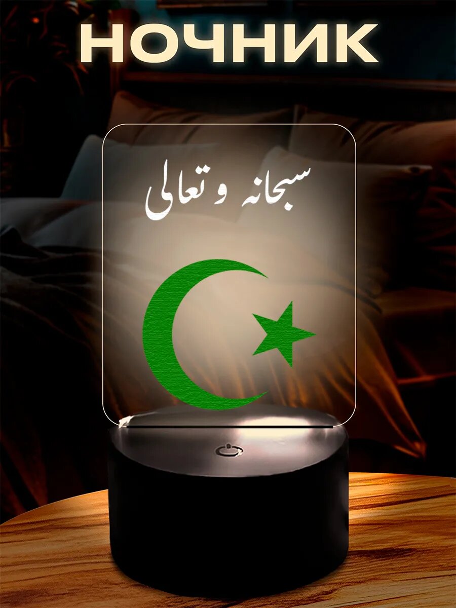 Акриловый ночник "Волшебный светильник" на подставке, 16 режимов, с принтом мусульманину, мусульманке, ислам подарочный