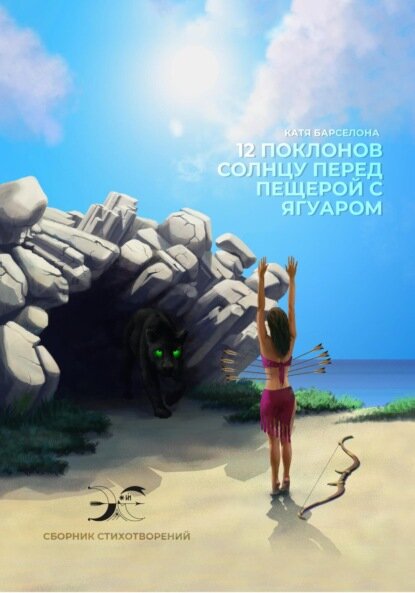 Двенадцать поклонов солнцу перед пещерой с ягуаром [Цифровая книга]