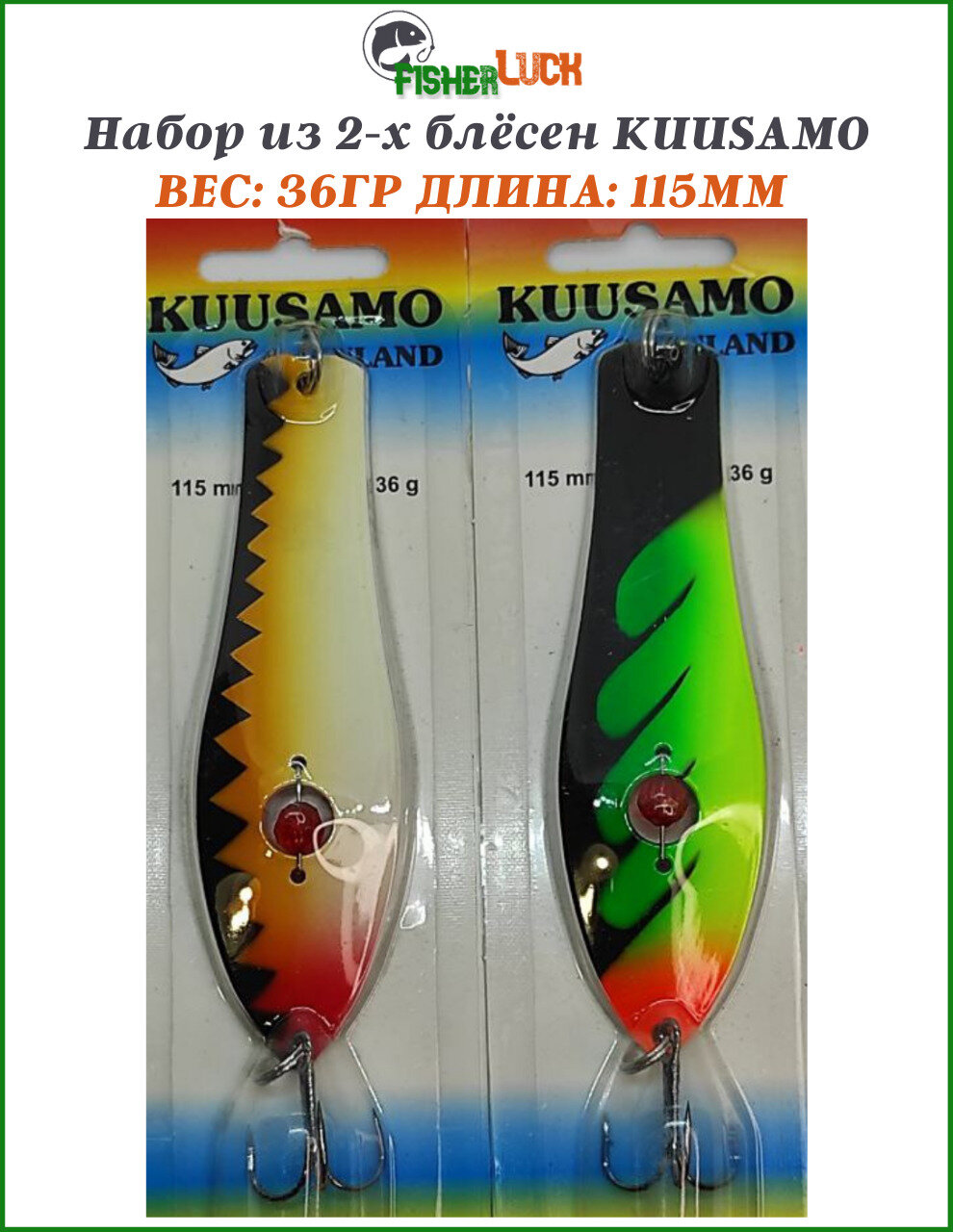 Блесна колебалка для рыбалки 2шт 36гр 115мм / Набор колеблющаяся рыболовных блесен