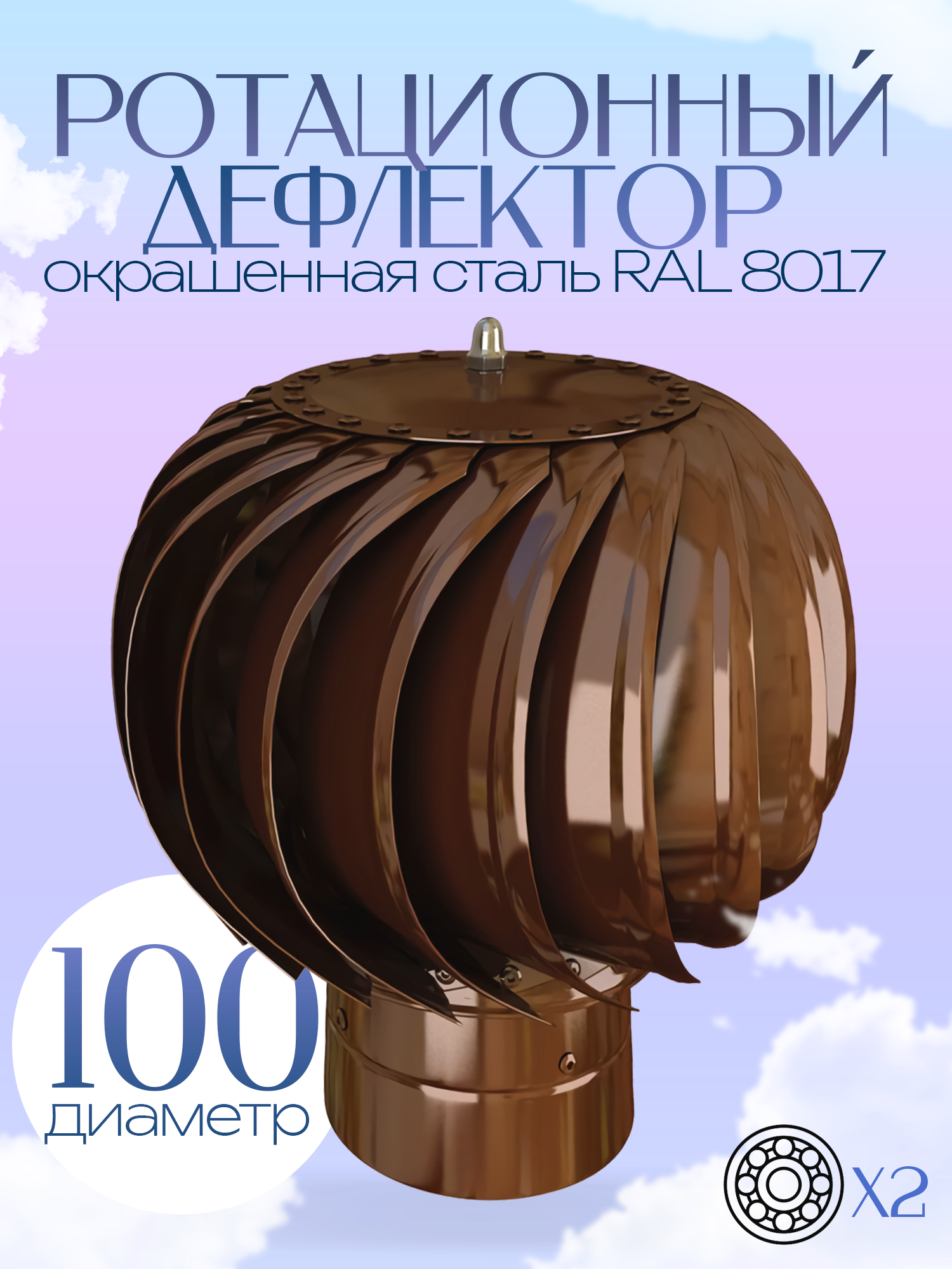 Турбодефлектор Абсолют ТД-100 RAL8017, коричневый, диаметр: 100мм.