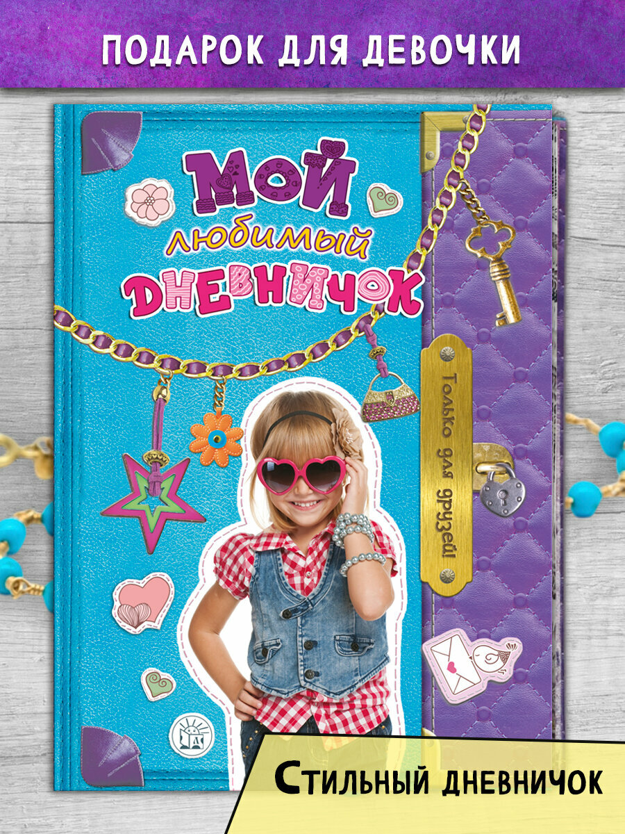 Мой любимый дневничок. Только для друзей!