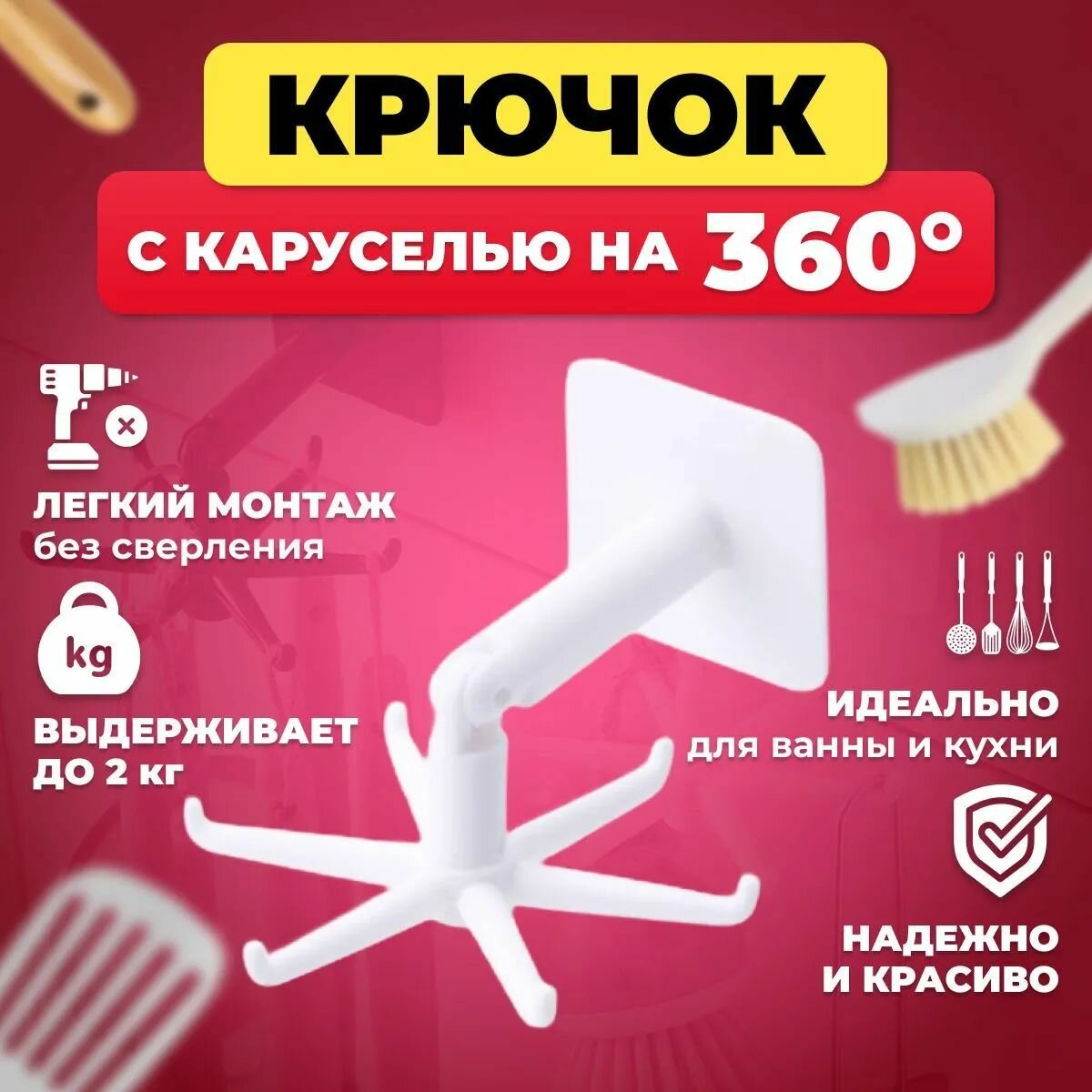 Держатель для кухонной утвари с вращающимися крючками 360 градусов, самоклеящийся органайзер для кухни без сверления, устойчивый к влаге и повреждениям